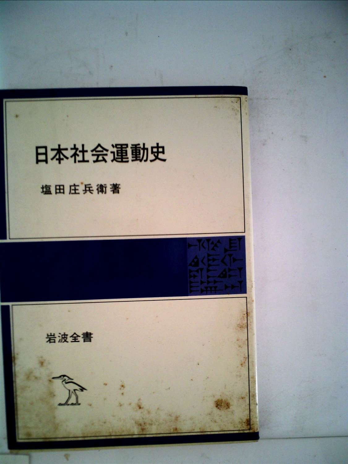 日本社会運動史 (1982年) (岩波全書) | 塩田 庄兵衛 |本 | 通販 | Amazon