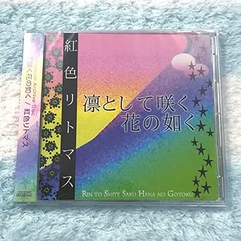 Amazon.co.jp: BEMANI CD Premium Archive Disc凛として咲く花の如く : おもちゃ