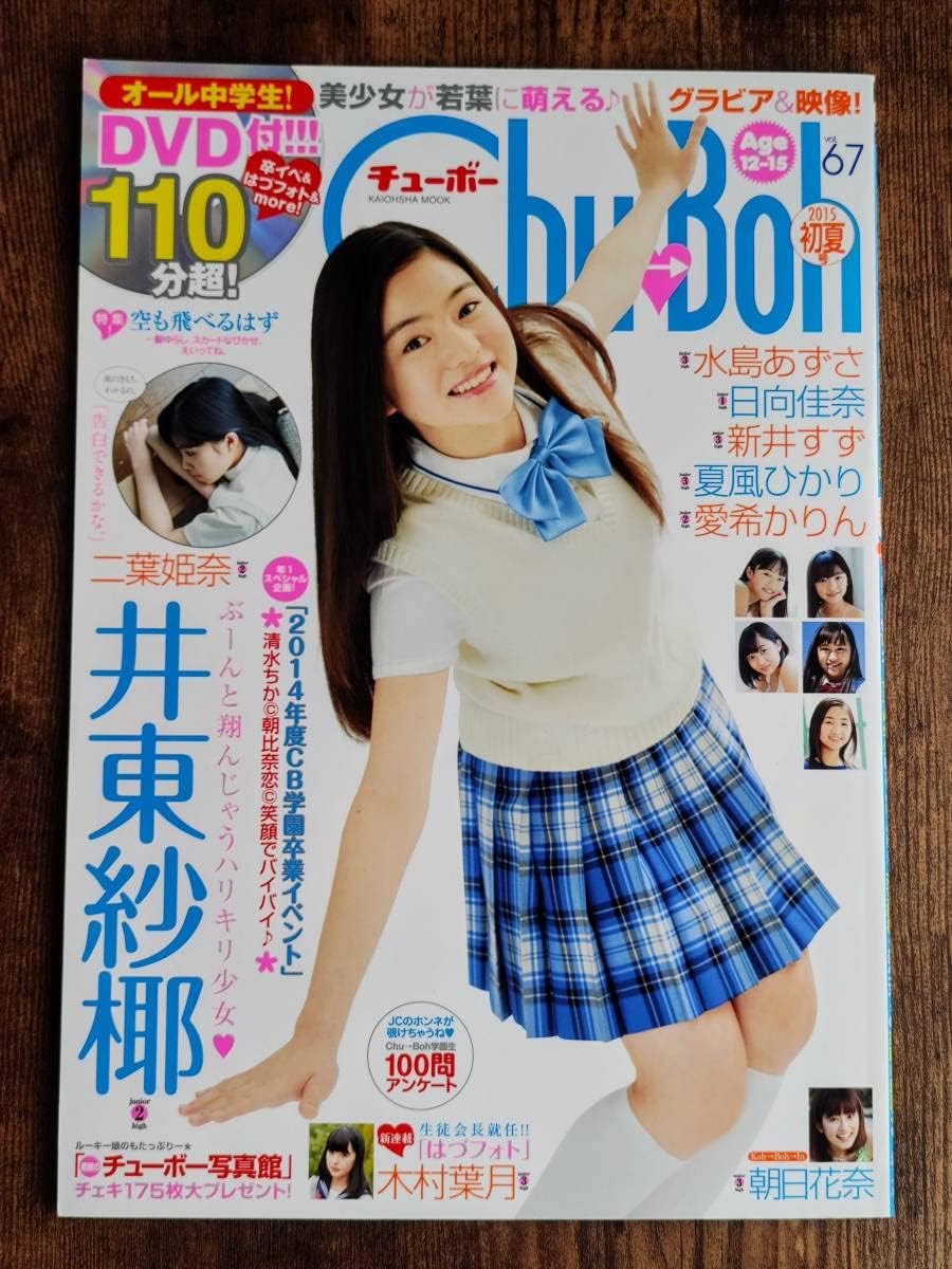 Amazon | Chu-boh チューボー vol.67 付録付 井藤紗椰 水島あずさ 二葉姫奈 日向佳奈 夏風ひかり | ミニチュアゲーム | おもちゃ