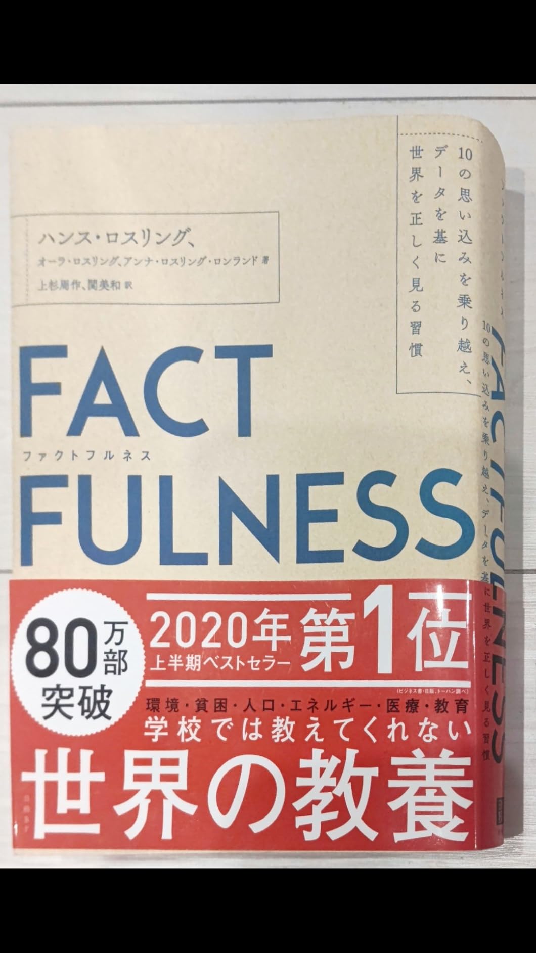 Amazon.co.jp: FACTFULNESS（ファクトフルネス）10の思い込みを乗り越え、データを基に世界を正しく見る習慣 eBook ...