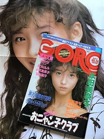 Amazon.co.jp: 『雑誌』GORO(昭和61年10月9日）(no.20 ）付録ポスター本田美奈子/丸山由美/おニャン子クラブ/激写文庫/南田早貴/沢田研二/雑誌 : スポーツ＆アウトドア