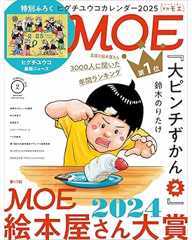 MOE (モエ) 2025年2月号 [雑誌] (特別ふろく ヒグチユウコカレンダー2025｜ 巻頭特集 第17回MOE絵本屋さん大賞2024) | ヒグチユウコ |本 | 通販 | Amazon