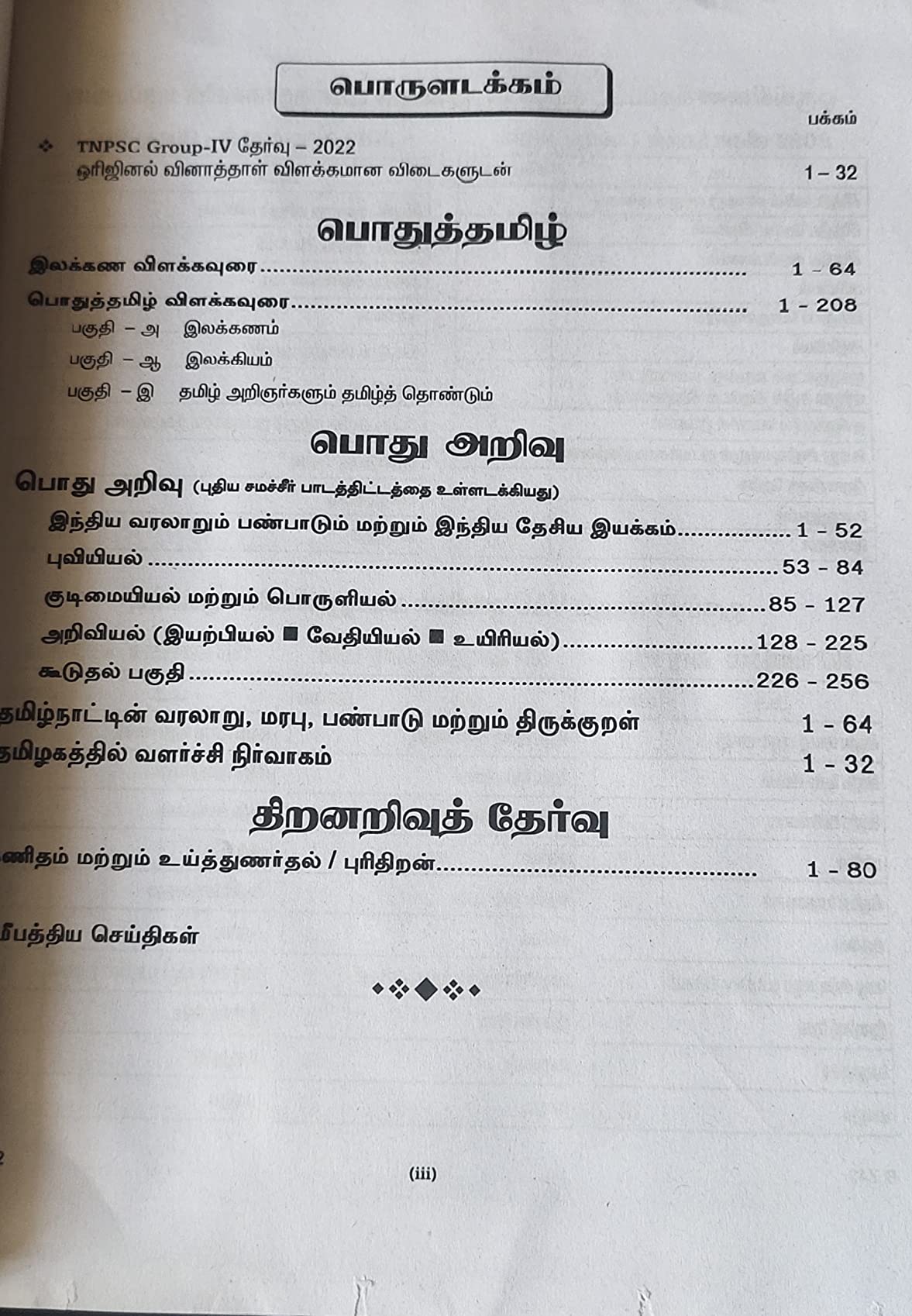 SURA'S TNPSC Group-4 CCSE-IV (SSLC Grade) Book in Tamil Medium - Fully ...