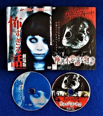 Amazon.co.jp: #5 06133 Too Scary Story Movie Version/Dark Side Story ...