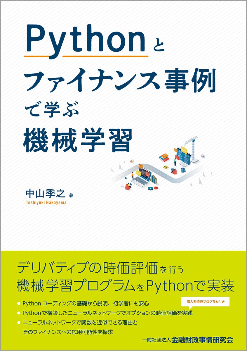 Amazon.co.jp: Pythonとファイナンス事例で学ぶ機械学習 : 中山 季之: 本