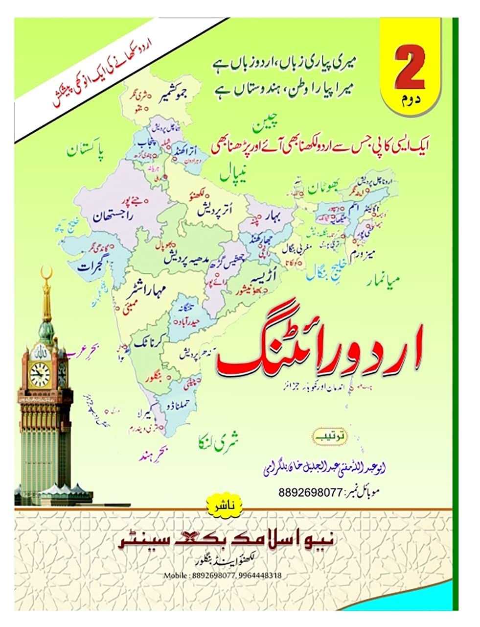 Urdu cursive Hand Writing book for kids - 1 STD : Abdul Jaleel Khan ...