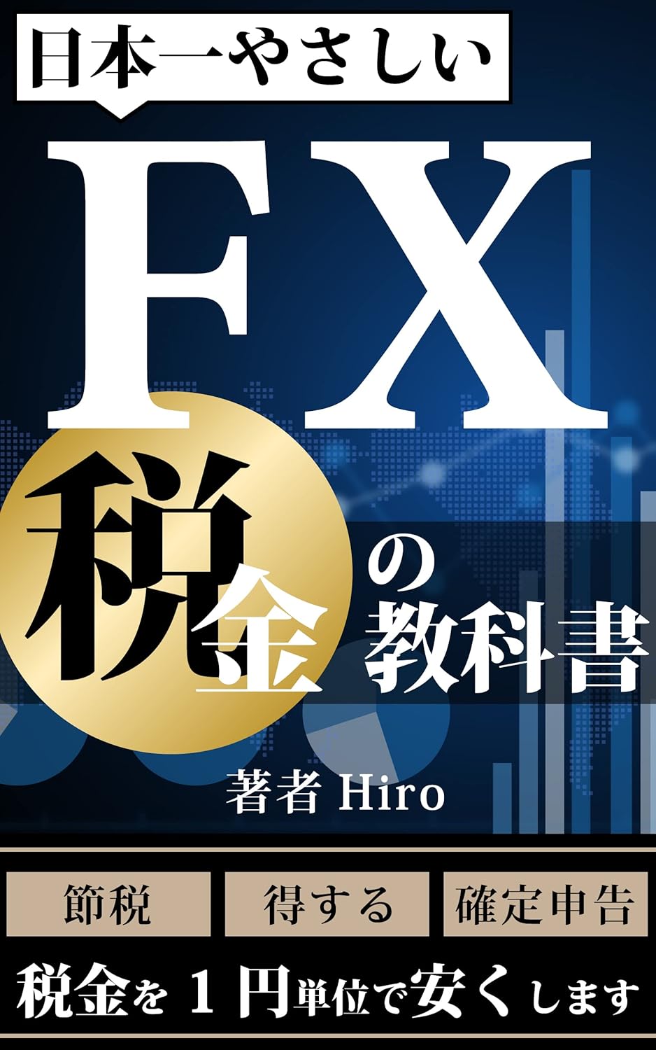 FX税金の教科書: 初心者でも勝てる【投資】【資産運用】【外貨取引】 FX関連書籍 | Hiro | 一般・投資読み物 | Kindleストア | Amazon