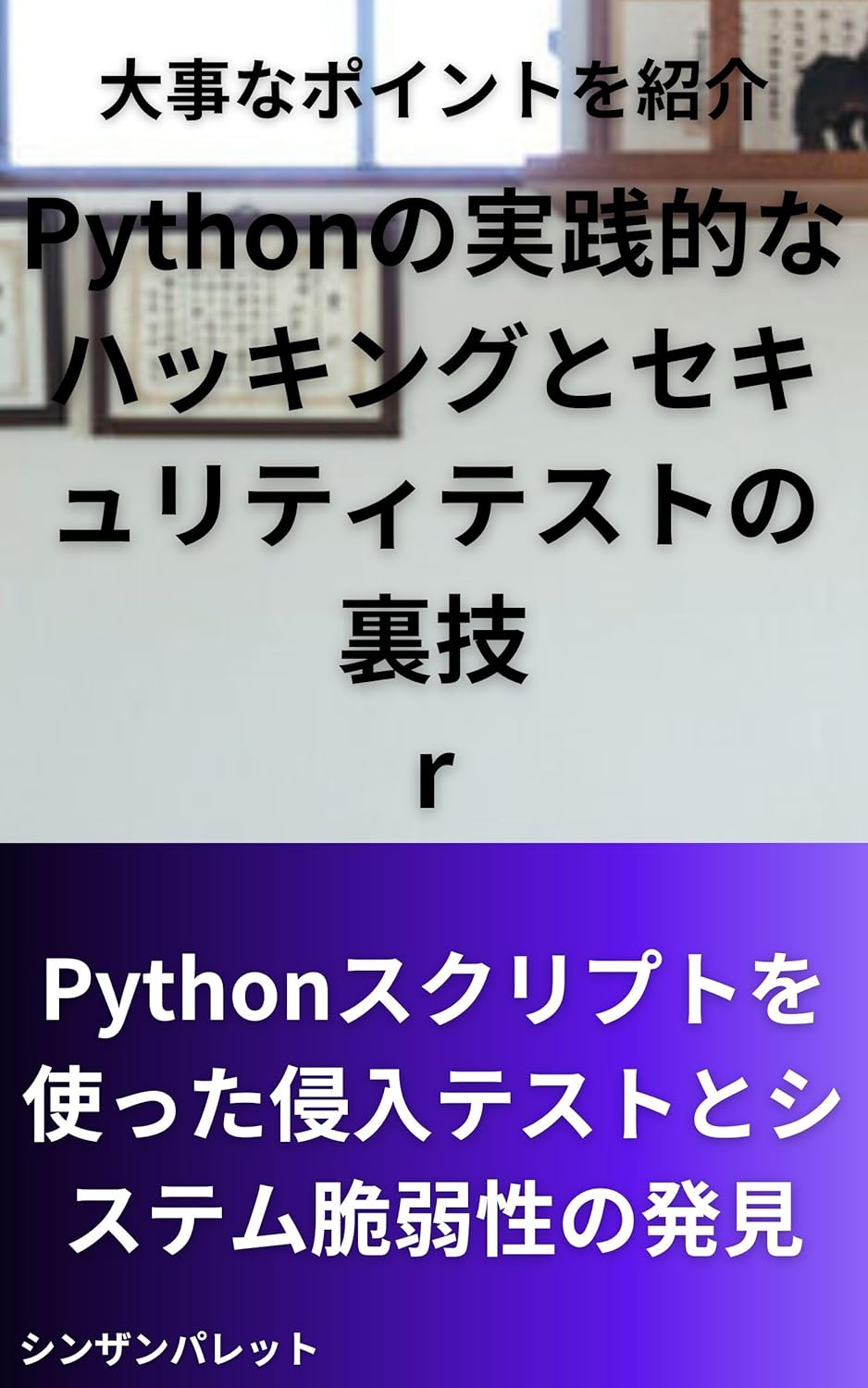Amazon.co.jp: Pythonの実践的なハッキングとセキュリティテストの裏技～Pythonスクリプトを使った侵入テストとシステム脆弱 ...