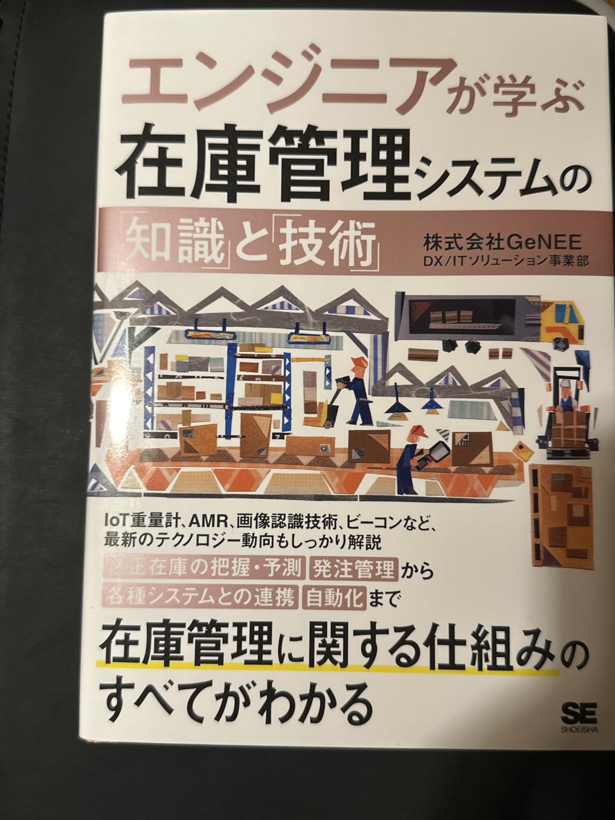 エンジニアが学ぶ在庫管理システムの「知識」と「技術」 | 株式会社GeNEE DX/ITソリューション事業部, 日向野卓也 |本 | 通販 | Amazon