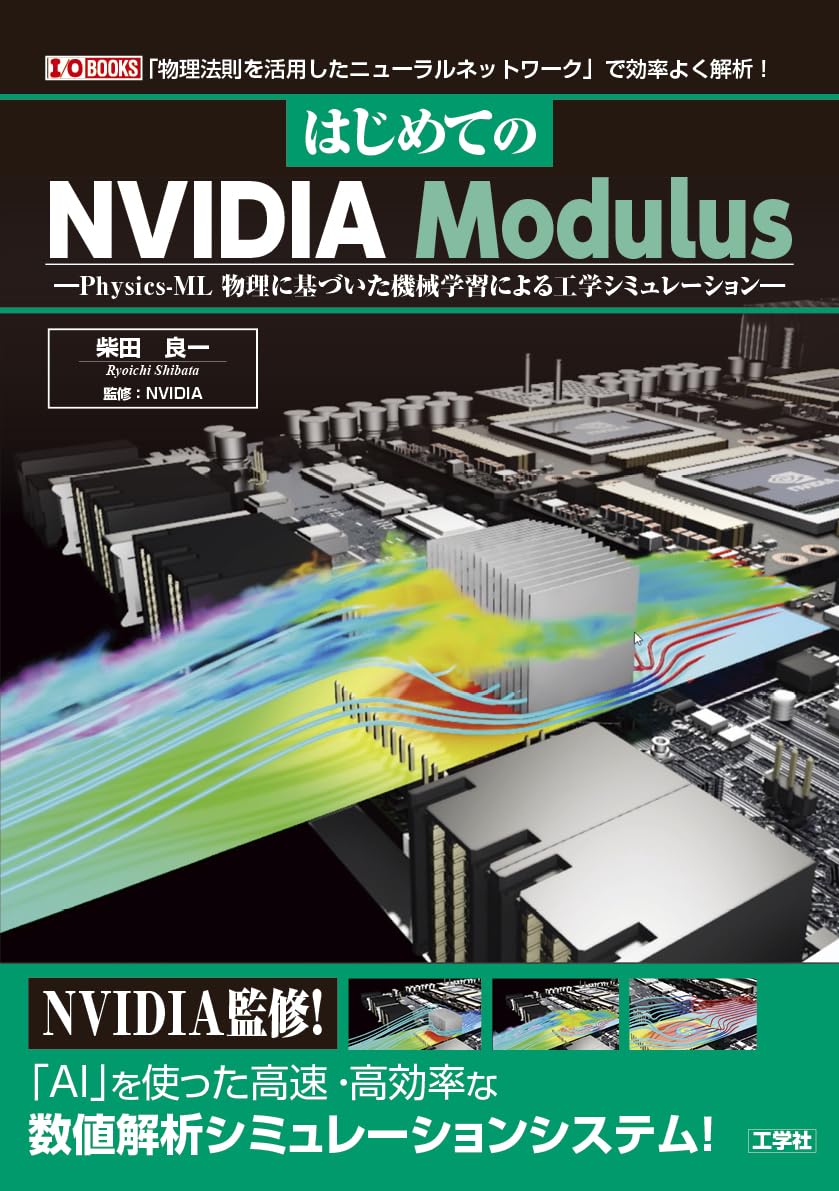 はじめてのNVIDIA Modulus: Physics-ML 物理に基づいた機械学習による工学シミュレーション (I/O BOOKS ...