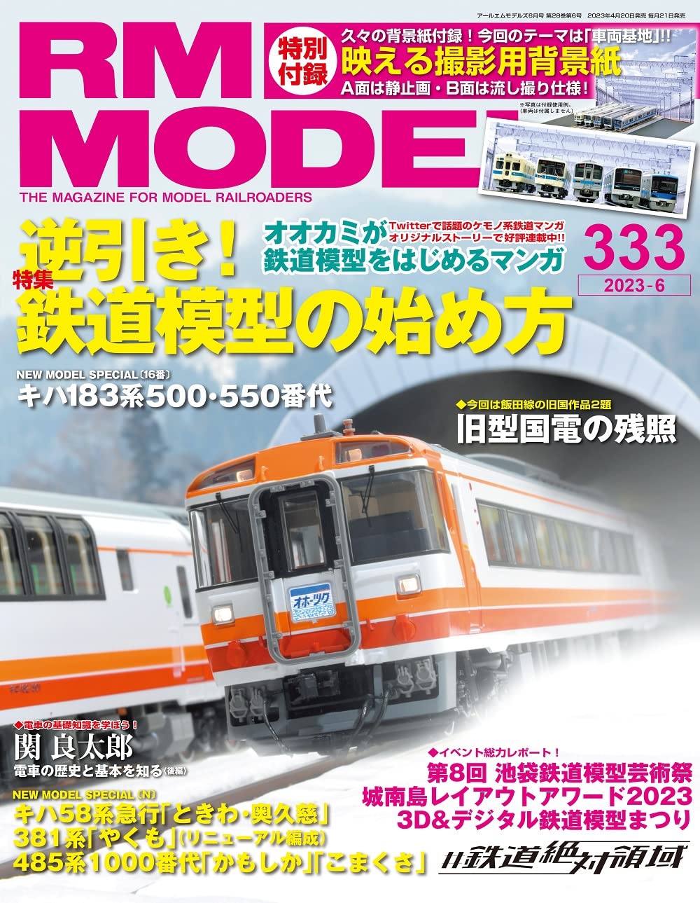 RM MODELS (アールエムモデルズ) 2023年6月号 Vol.333 | RMモデルズ編集部 |本 | 通販 | Amazon