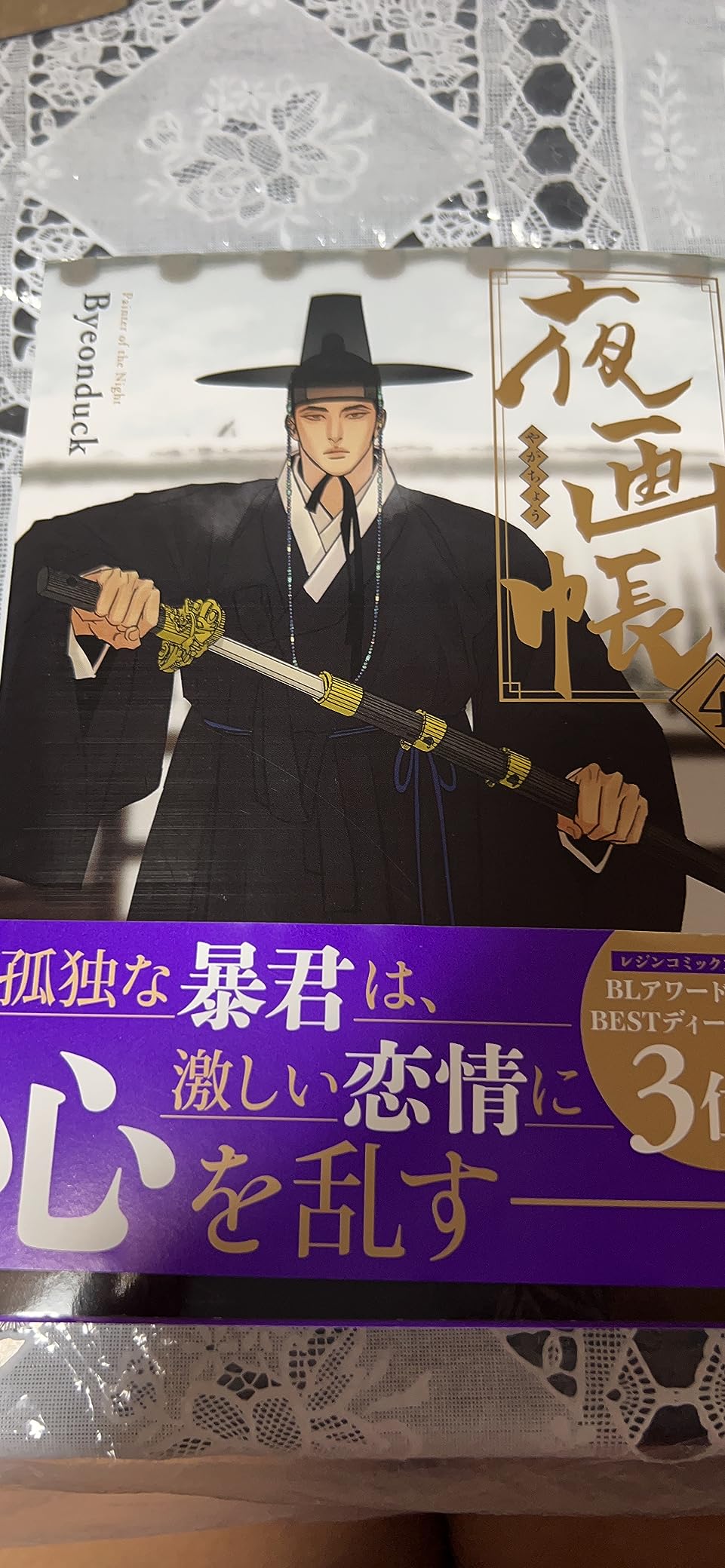 夜画帳 4 (ダリアコミックスユニ) | Byeonduck |本 | 通販 | Amazon