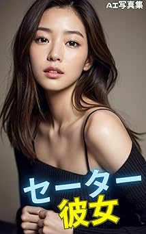 Amazon.co.jp: 【AI写真集】セーター彼女 【AI写真集】彼女 電子書籍: Mint.AI: Kindleストア