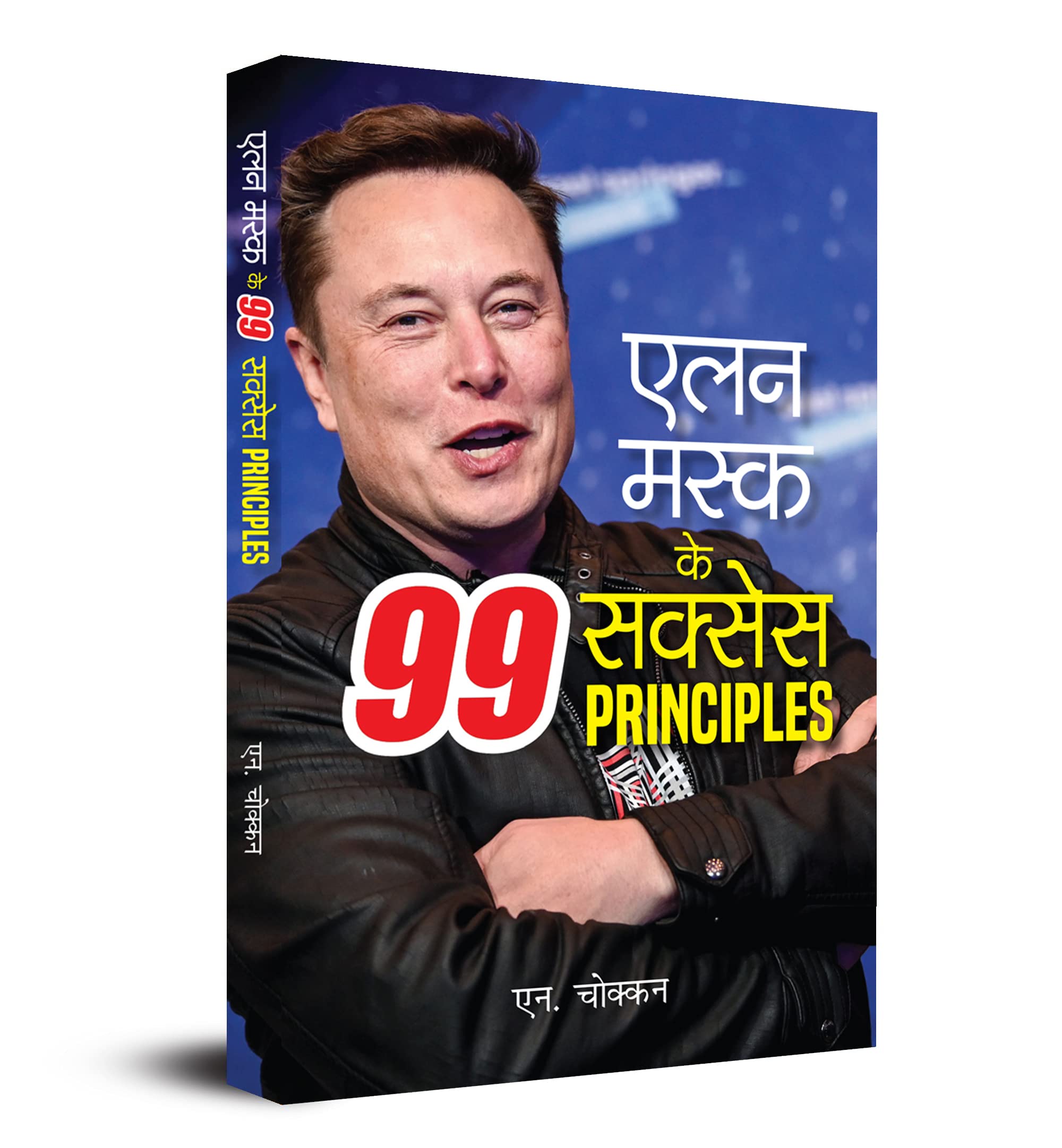 Buy Elon Musk Ke 99 Success Principles: Owner of Tesla, SpaceX, and ...