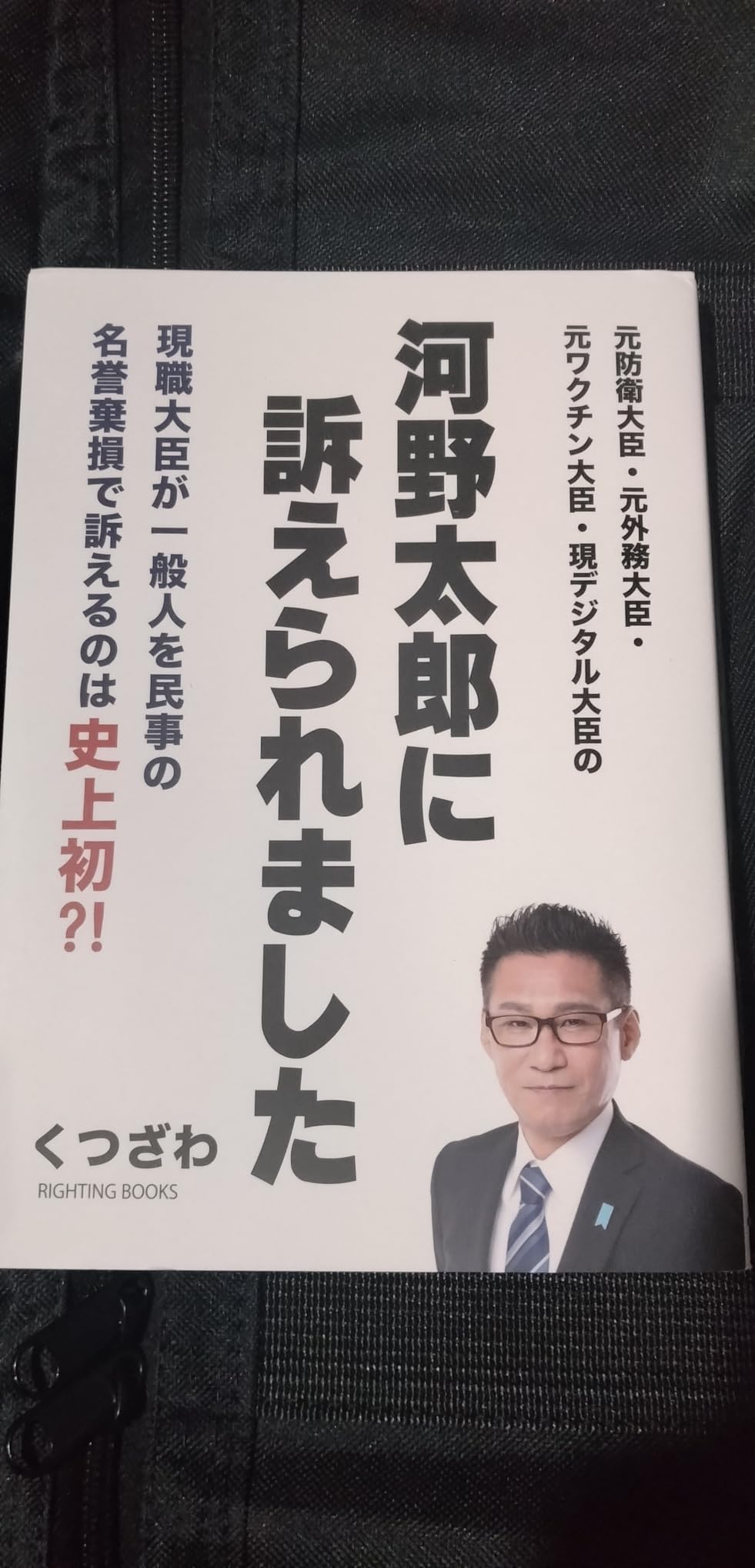 河野太郎に訴えられました (RIGHTING BOOKS) | くつざわ, 発行:ライティング株式会社 発売:星雲社 |本 | 通販 | Amazon
