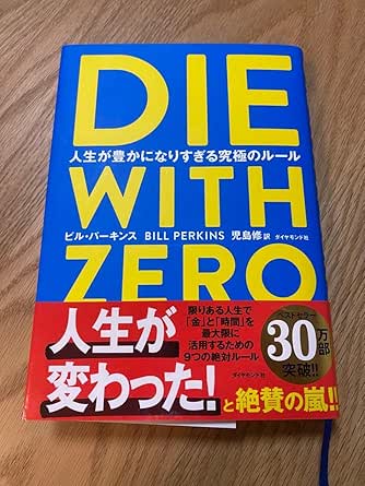 Amazon.co.jp: ダイウィズゼロ 児島修 DIE WITH ZERO : おもちゃ