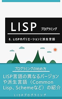 Amazon.co.jp: 6. LISPのバリエーションと派生言語: LISP言語の異なるバージョンや派生言語（Common Lisp、Schemeなど）の紹介 eBook : Ryope ...