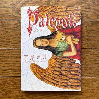 Amazon.co.jp: Palepoli パレポリ - 古屋 兎丸 : おもちゃ