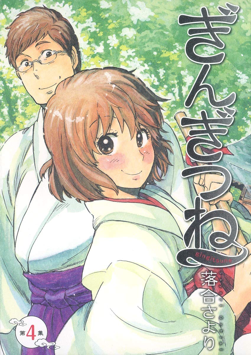 Amazon.com: Gin Gitsune (Silver Fox) #4 [Japanese Edition] (Young Jump ...