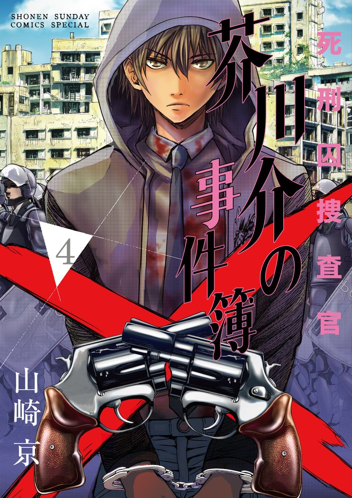 Amazon.com: 死刑囚捜査官 芥川介の事件簿 4 (4) (サンデーうぇぶりSSC): 9784091278920: 山崎京: Books