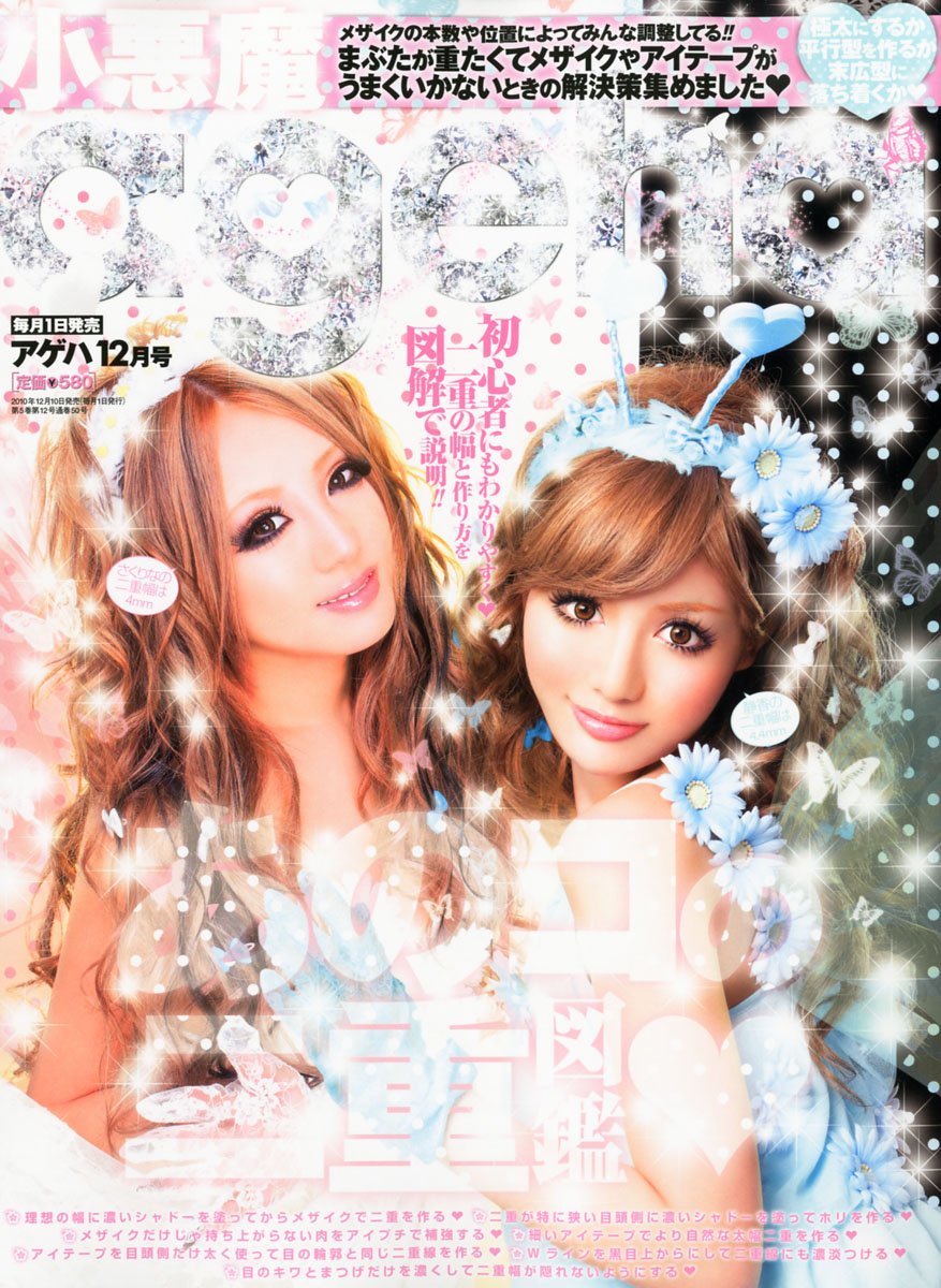 小悪魔 ageha (アゲハ) 2010年 12月号 [雑誌] - Livros na Amazon Brasil