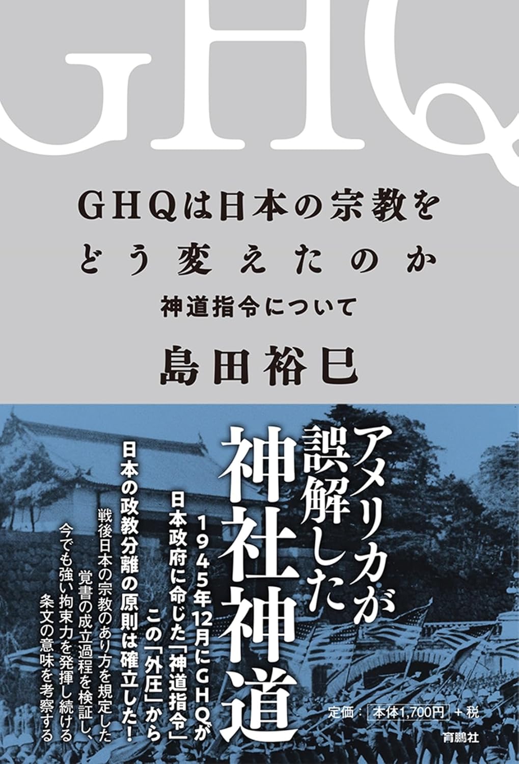 Amazon.co.jp: GHQは日本の宗教をどう変えたのかーー神道指令について 島田裕巳 単行本 D : おもちゃ