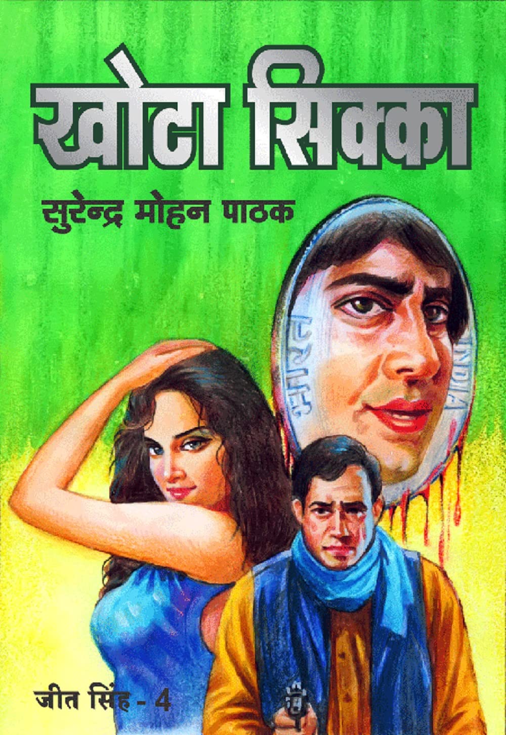 Khota Sikka (Hindi Edition) eBook : Pathak, Surender Mohan: Amazon.in ...