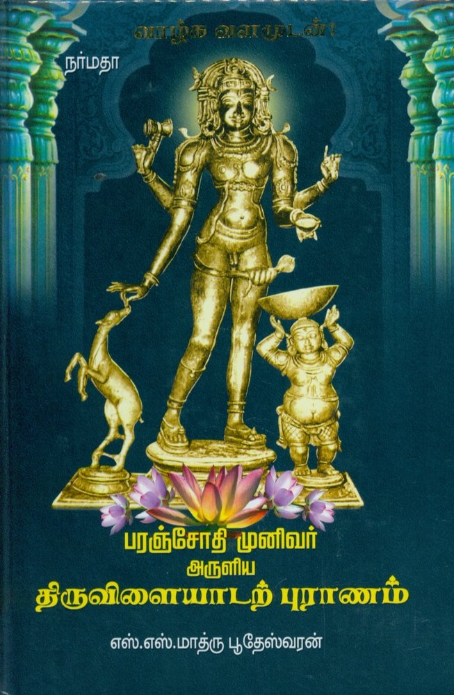 Buy Paranjothi Munivar Aruliya Thiruvilaiyadarpuranam Book Online at ...