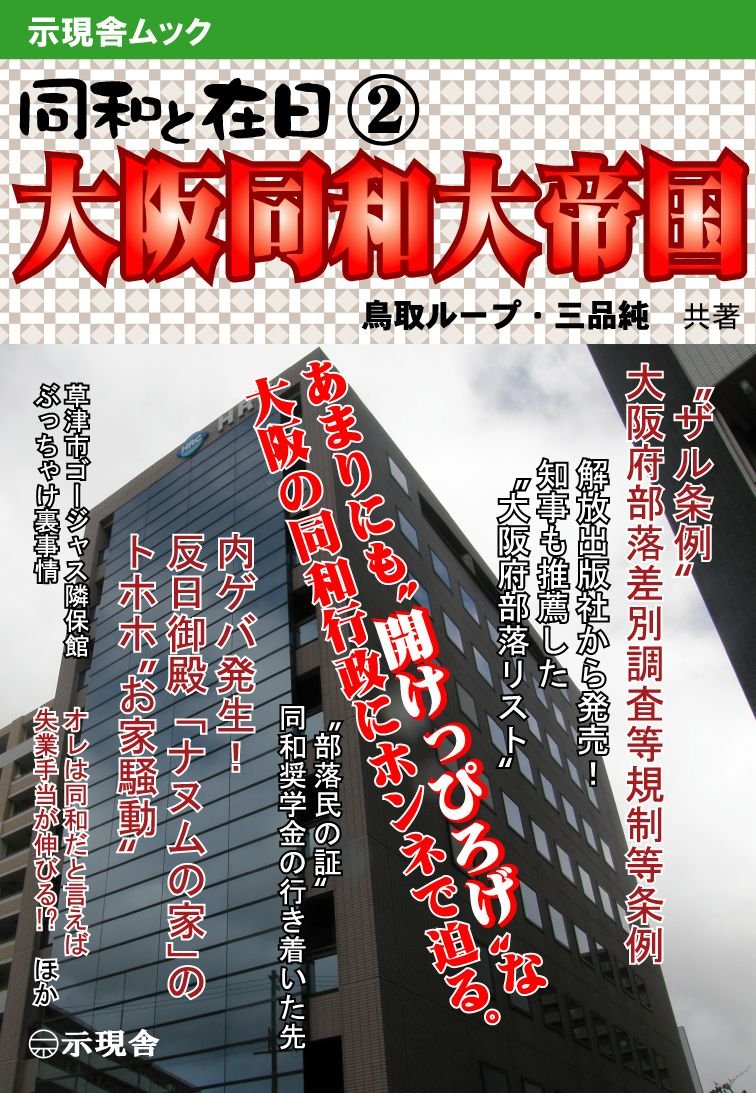 Dowa to zainichi two: Osaka dowa daiteikoku (Jigensha) (Japanese ...