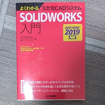 Amazon.co.jp: Introduction to SOLIDWORKS 3D CAD System (A Well ...