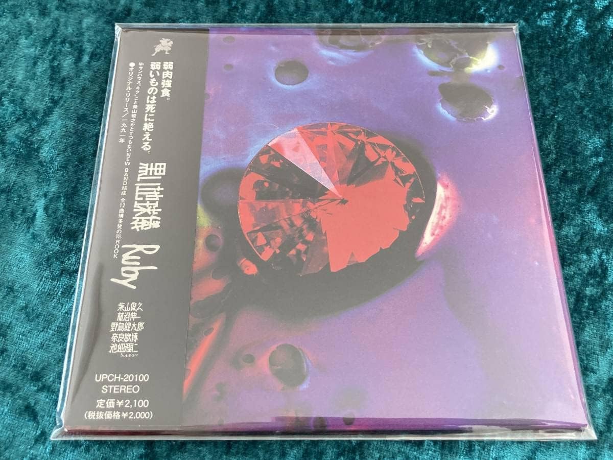 Amazon.co.jp: ★RUBY★紙ジャケット★黒い地球儀★帯付★CD★柴山俊之★菊★サンハウス★SONHOUSE★紙ジャケ★ : おもちゃ