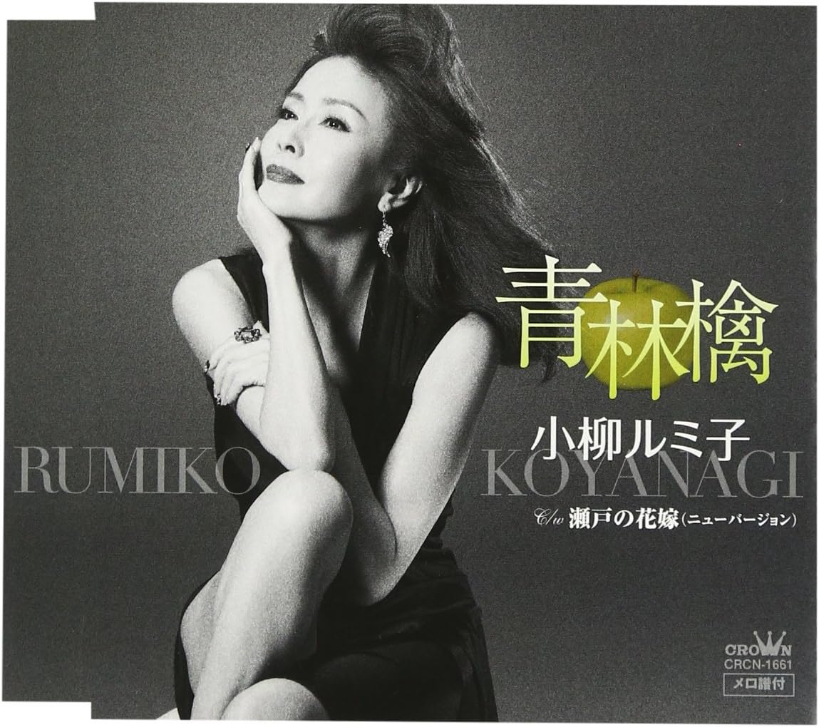 Rumiko Koyanagi - Ao Ringo / Seto No Hanayome(New Version) [Japan CD ...