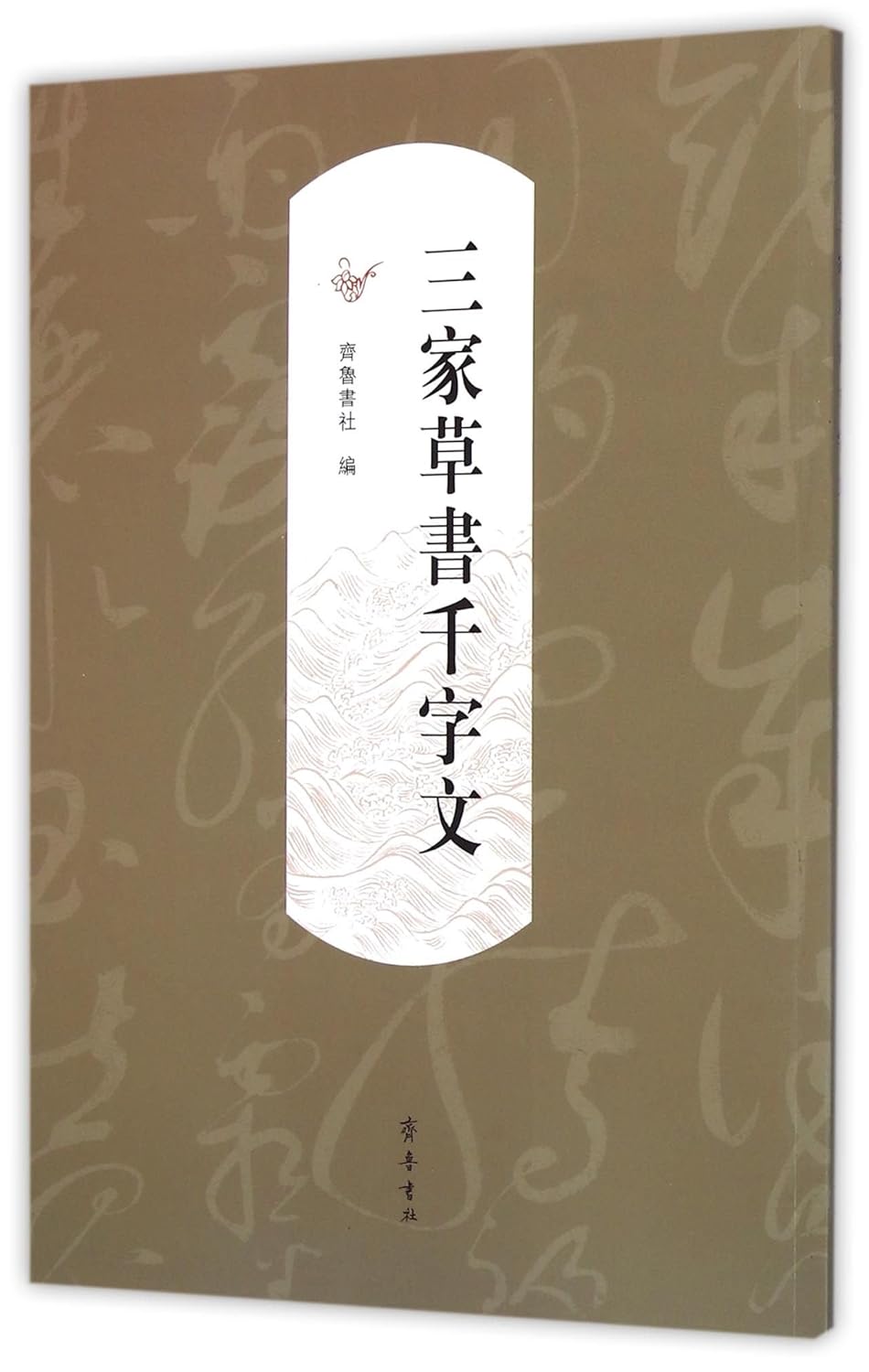 Amazon.com: Thousand Character Classic of Cursive Script by 3 Ancient ...