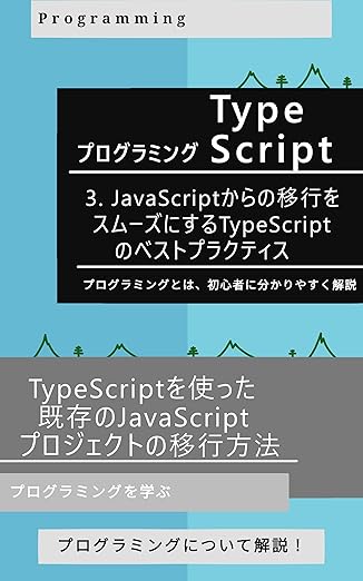 Amazon.co.jp: 3. JavaScriptからの移行をスムーズにするTypeScriptのベストプラクティス: TypeScriptを使った既存のJavaScriptプロジェクトの ...