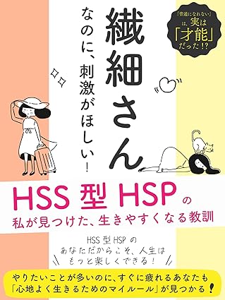 Amazon.co.jp: 繊細さんなのに、刺激がほしい！ HSS型HSPの私が見つけた、 生きやすくなる教訓: やりたいことが多いのに、すぐに疲れるあなたも 「心地よく生きるためのマイルール ...