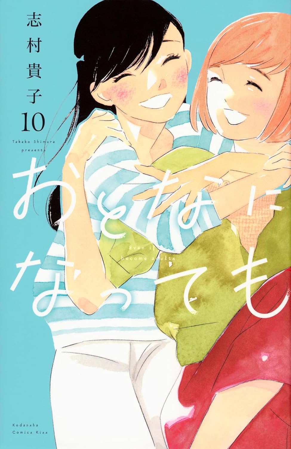 おとなになっても（10） (Kissコミックス): Takako Shimura: 9784065332276: Books - Amazon.ca