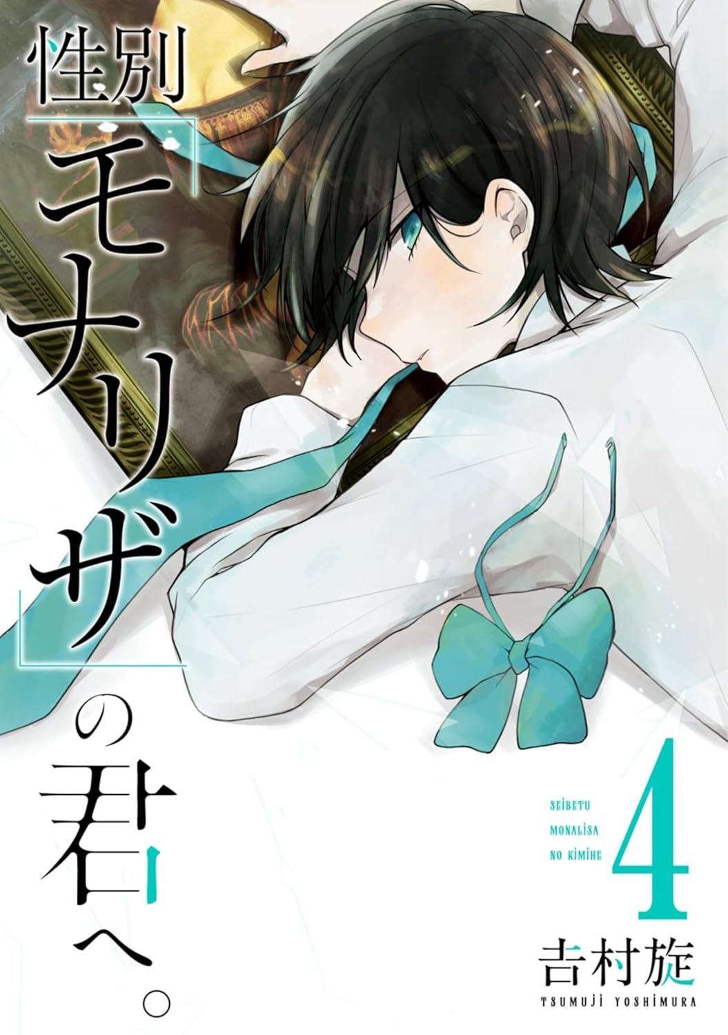 Amazon.com: Just Like Mona Lisa 04: 9781646092802: YOSHIMURA, TSUMUJI ...