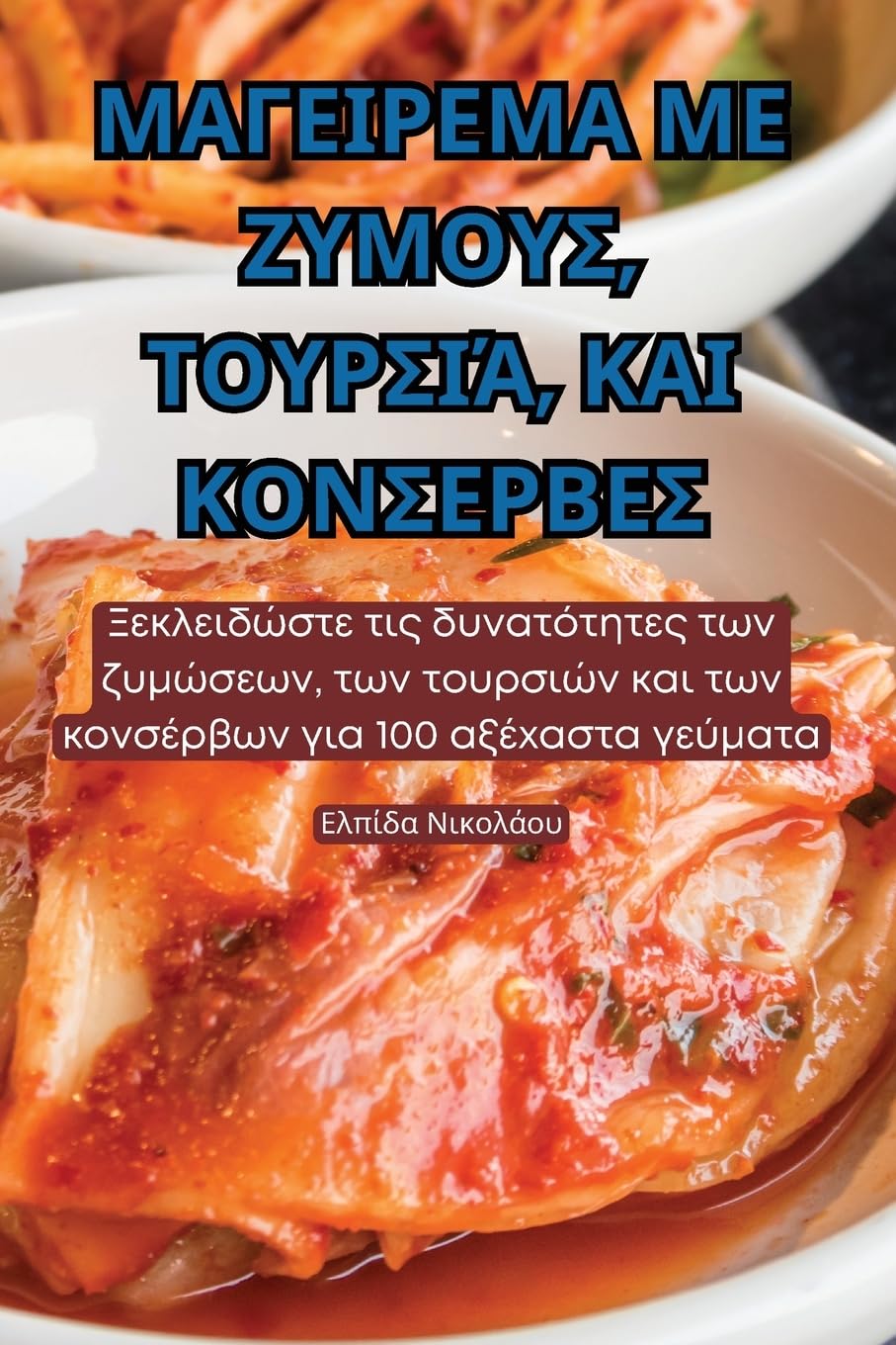 Buy ΜΑΓΕΙΡΕΜΑ ΜΕ ΖΥΜΟΥΣ, ΤΟΥΡΣΙΆ, ΚΑΙ ΚΟΝΣΕΡΒΕΣ Book Online at Low ...