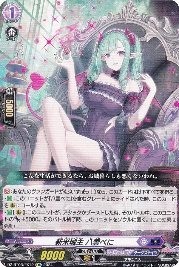 Amazon.co.jp: ヴァンガード DZ-BT03/EX12 新米城主 八雲べに (EXC エクストラコモン) ブースターパック 次元超躍 : おもちゃ