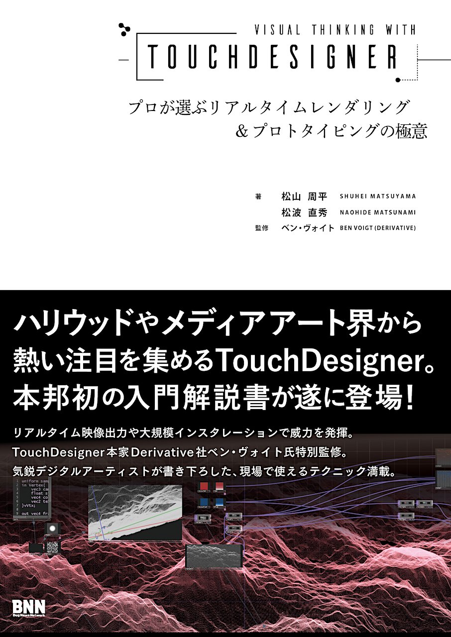 Visual Thinking with TouchDesigner - プロが選ぶリアルタイムレンダリング&プロトタイピングの極意 ...