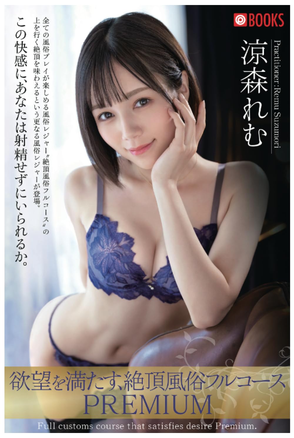 欲望を満たす、絶頂風俗フルコースPREMIUM 涼森れむ (PRESTIGE DIGITAL BOOK SERIES) | プレステージ出版(写真集), 涼森れむ, PRESTIGE ...