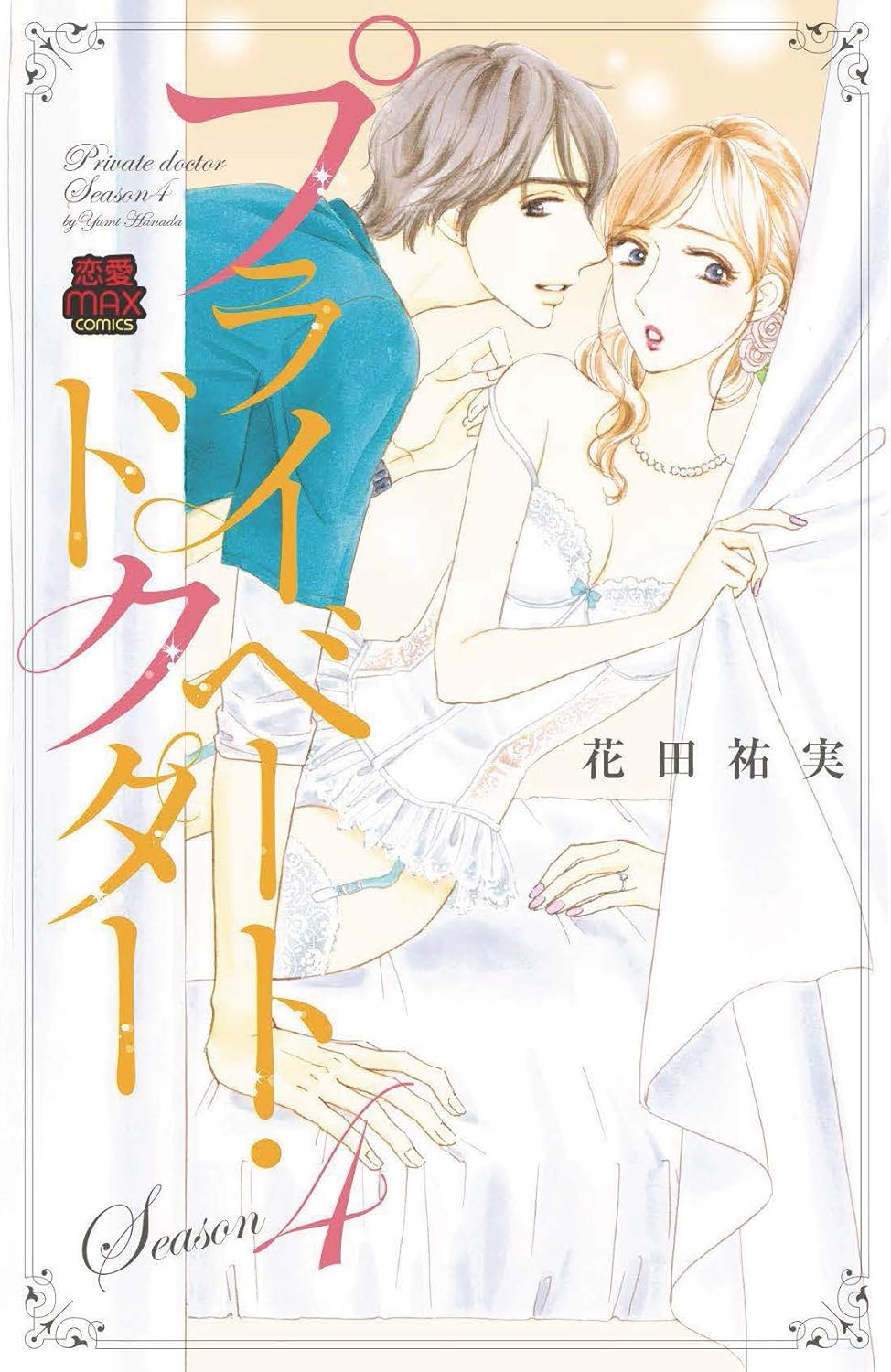 プライベート・ドクター Season4 (MIU恋愛MAXCOMICS) | 花田 祐実 |本 | 通販 | Amazon