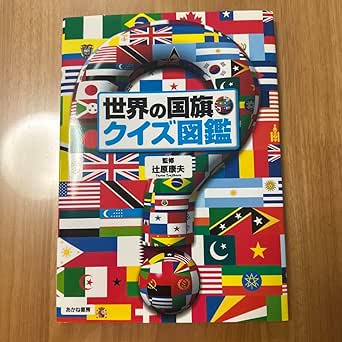 Amazon.co.jp: World Flags & Quiz Picture Book : Toys & Games