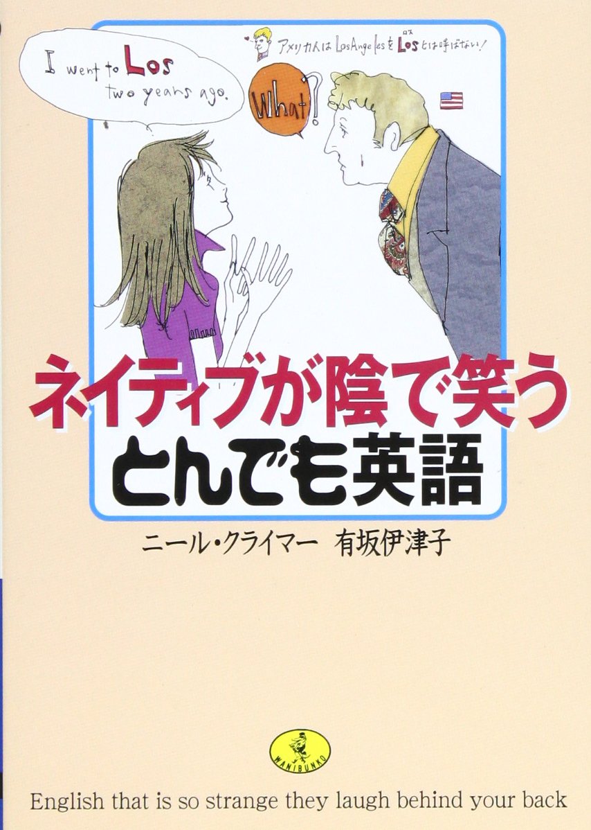 ネイティブが陰で笑うとんでも英語 (ワニ文庫 P- 86) | ニール クライマー, Clymer,Neil, 伊津子, 有坂 |本 | 通販 ...