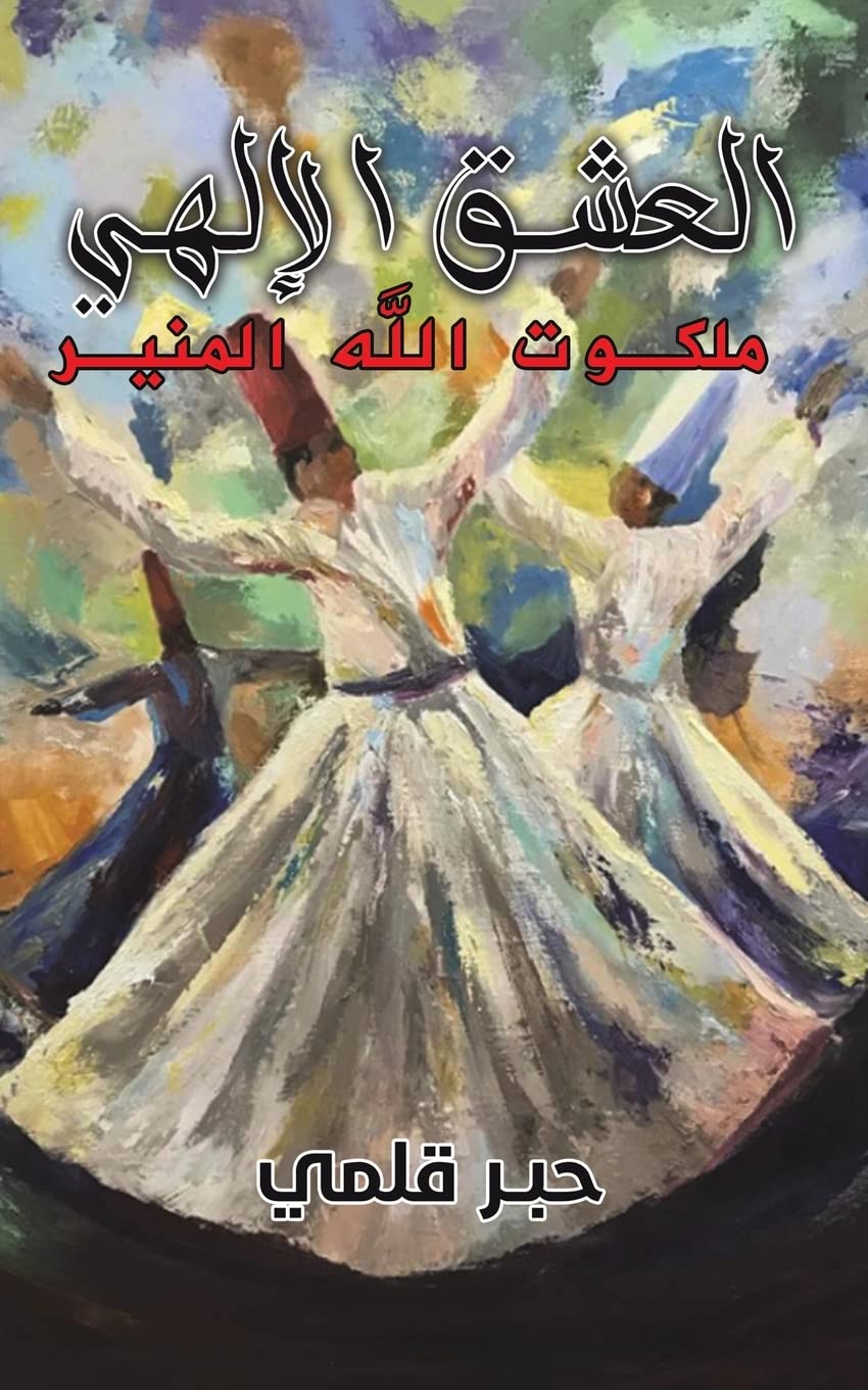 العشق الإلهي (Arabic Edition): قلمي حبر: 9789948825845: Amazon.com: Books