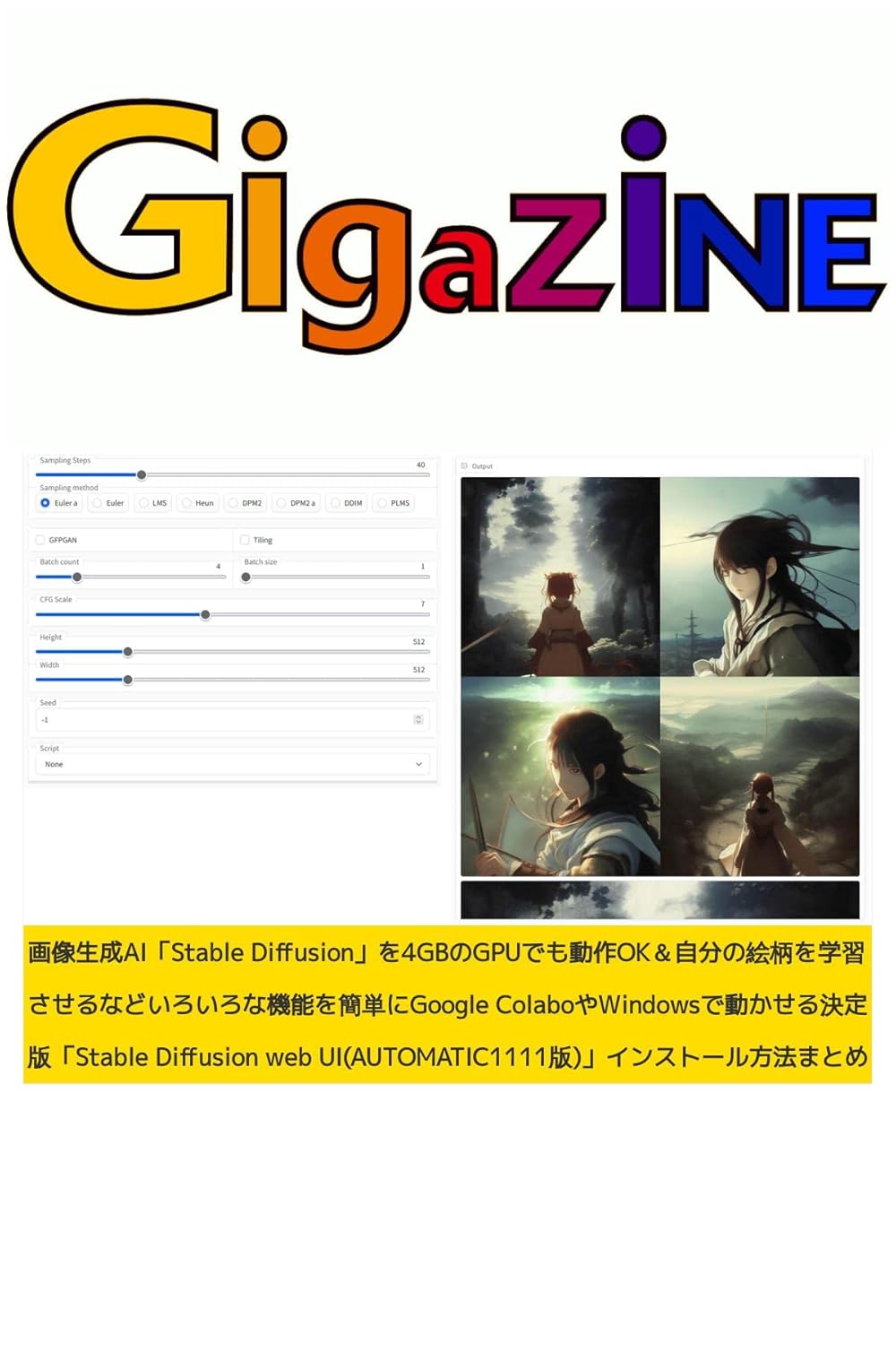 画像生成AI「Stable Diffusion」を4GBのGPUでも動作OK＆自分の絵柄を学習させるなどいろいろな機能を簡単にGoogle ColaboやWindowsで動かせる決定版 ...