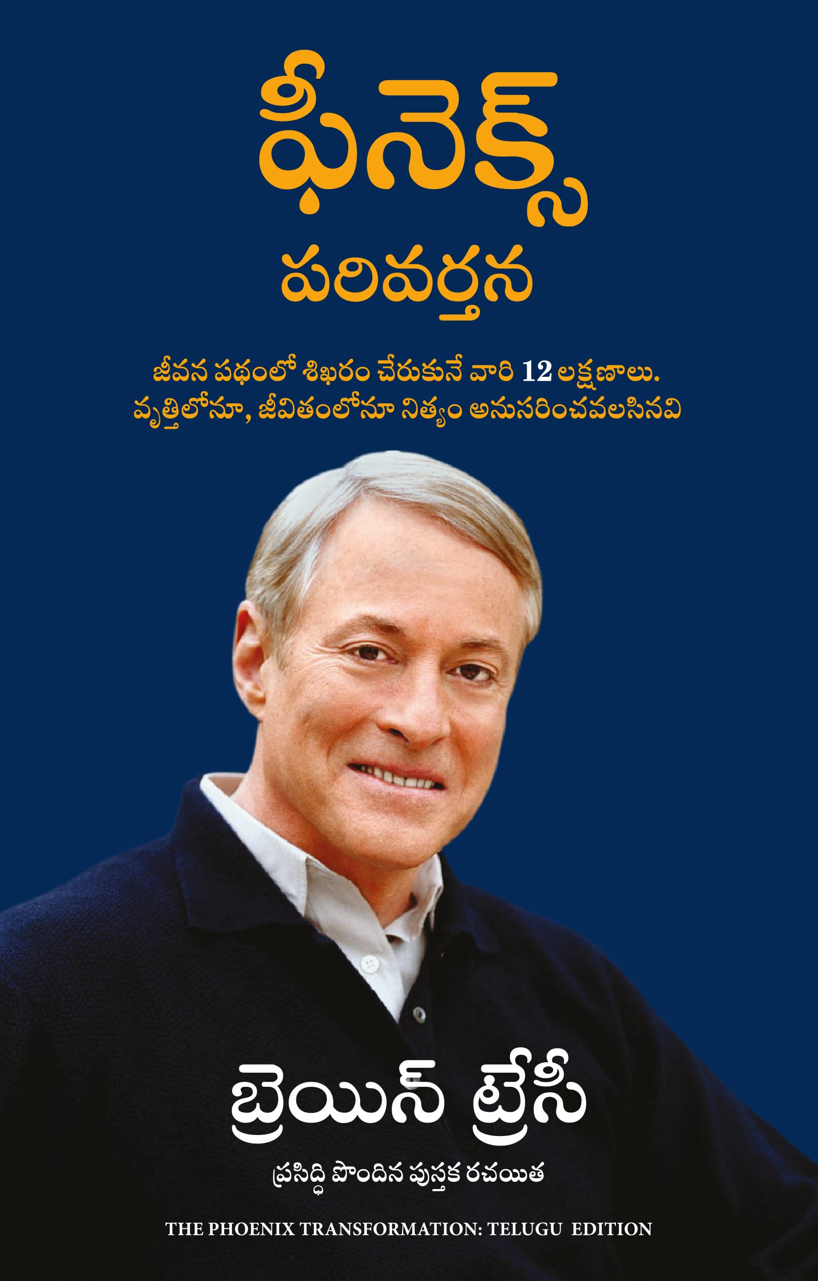 The Phoenix Transformation (Telugu) : Brian Tracy, Akurati Bhaskar ...