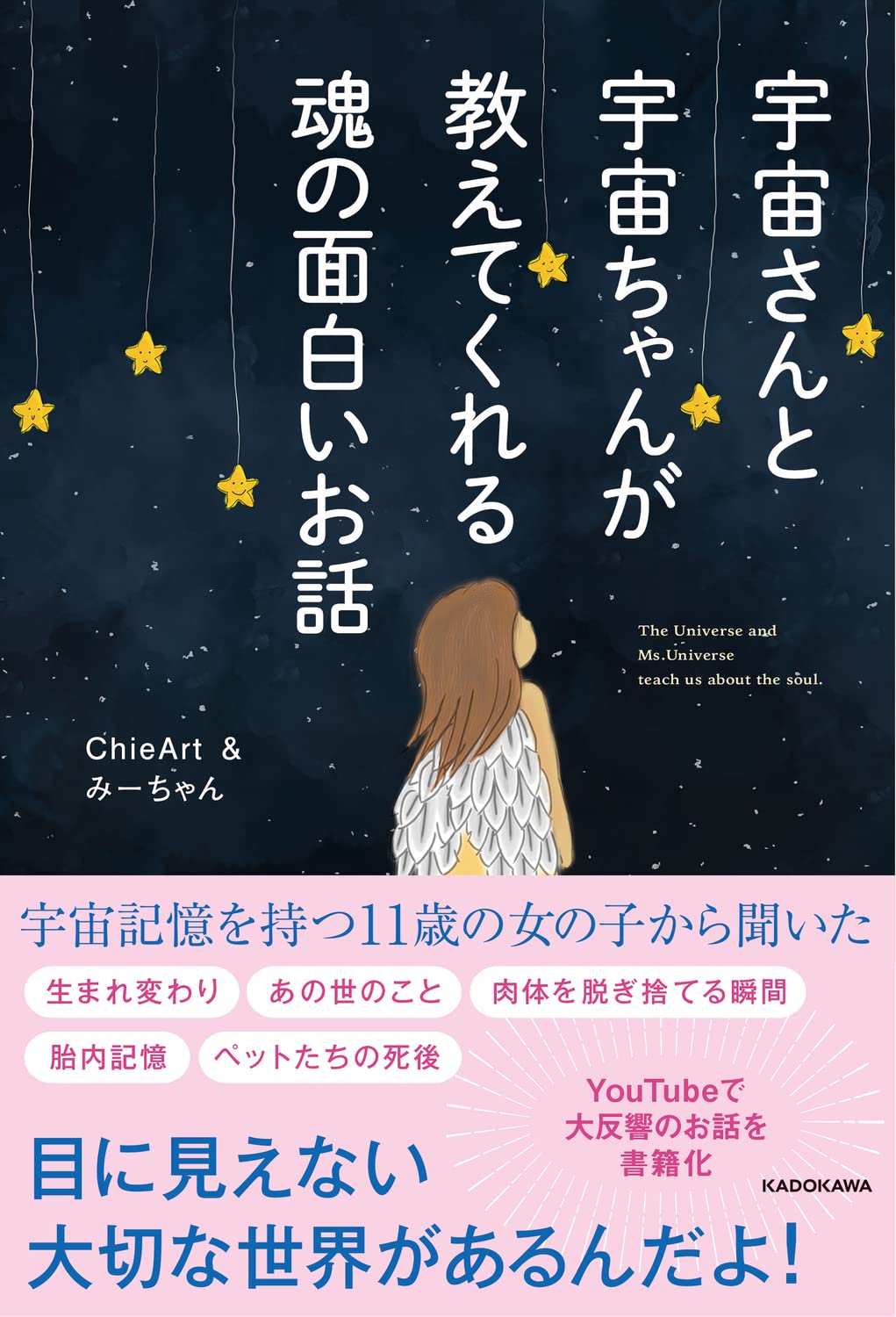 宇宙さんと宇宙ちゃんが教えてくれる魂の面白いお話 | ChieArt, みーちゃん |本 | 通販 | Amazon