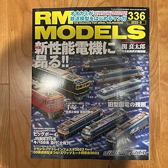 Amazon.co.jp: アールエム モデルズ 2023年9月号 RM MODELS : おもちゃ