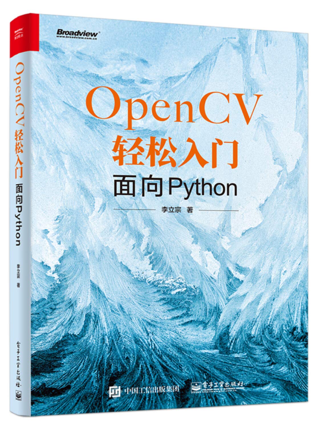 Amazon.co.jp: OpenCV轻松入门：面向Python(博文视点出品) : 李立宗: 本